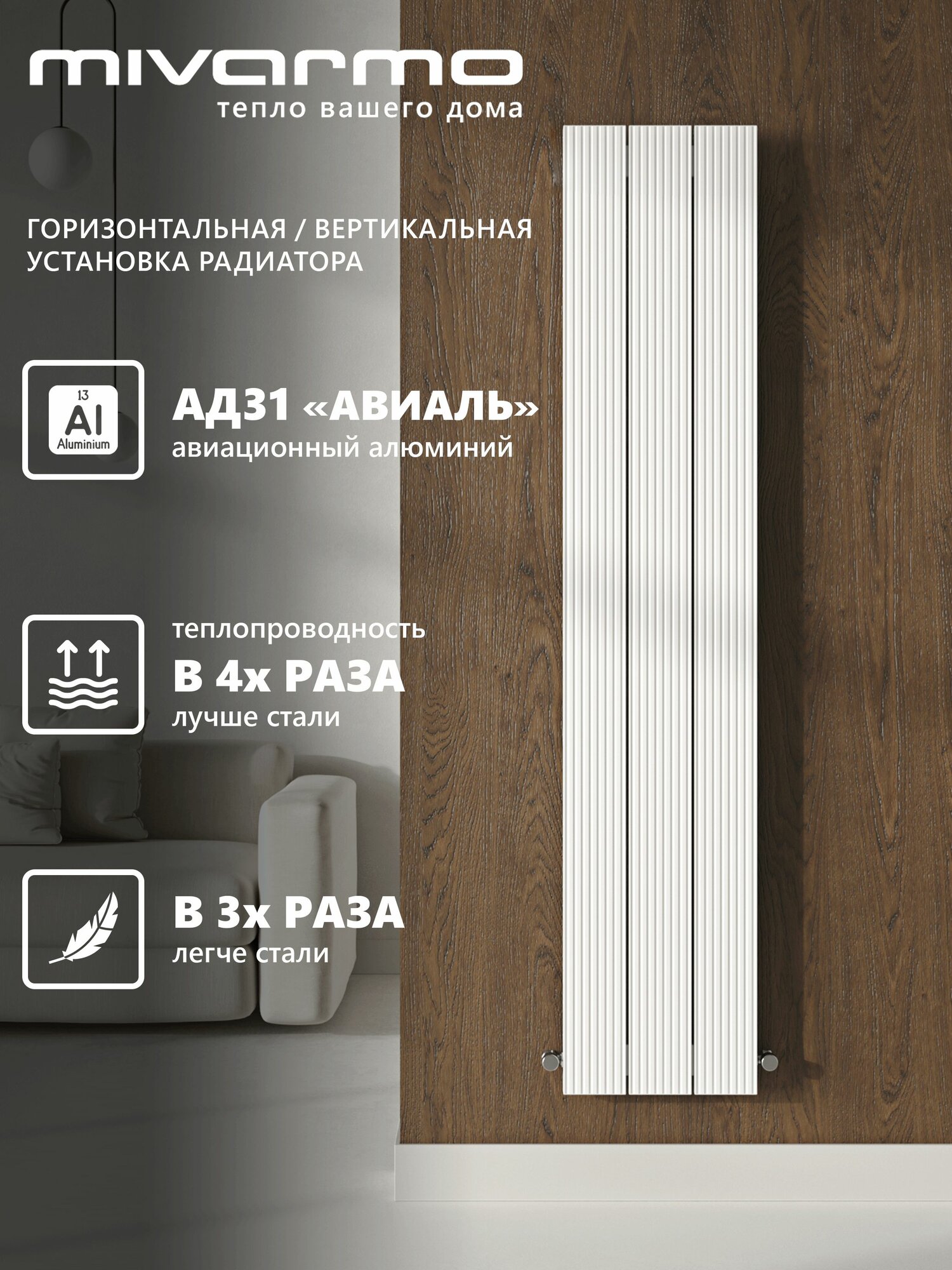 Вертикальный трубчатый радиатор отопления MIVARMO алюминиевый, 3 секции, RAL 9016 (белый матовый), 150 см.