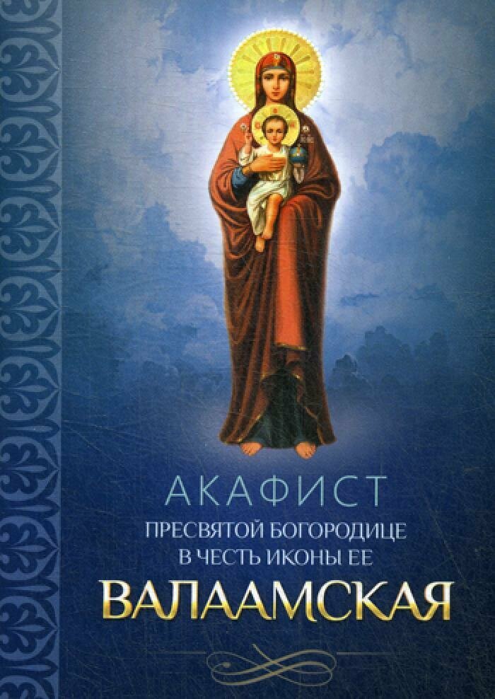 Акафист Пресвятой Богородице в честь иконы ее Валаамская.
