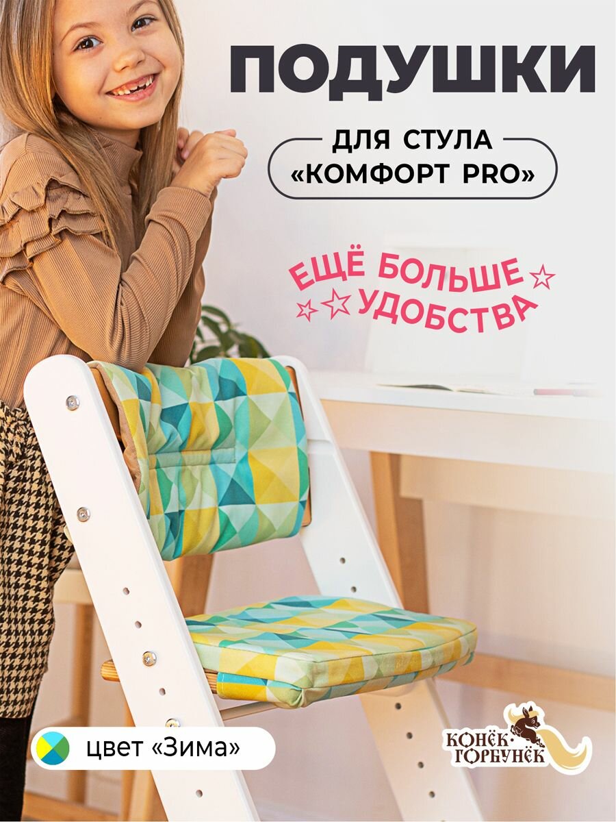 Подушки на растущий стул для детей Конек Горбунек Комфорт, арлекино - зима
