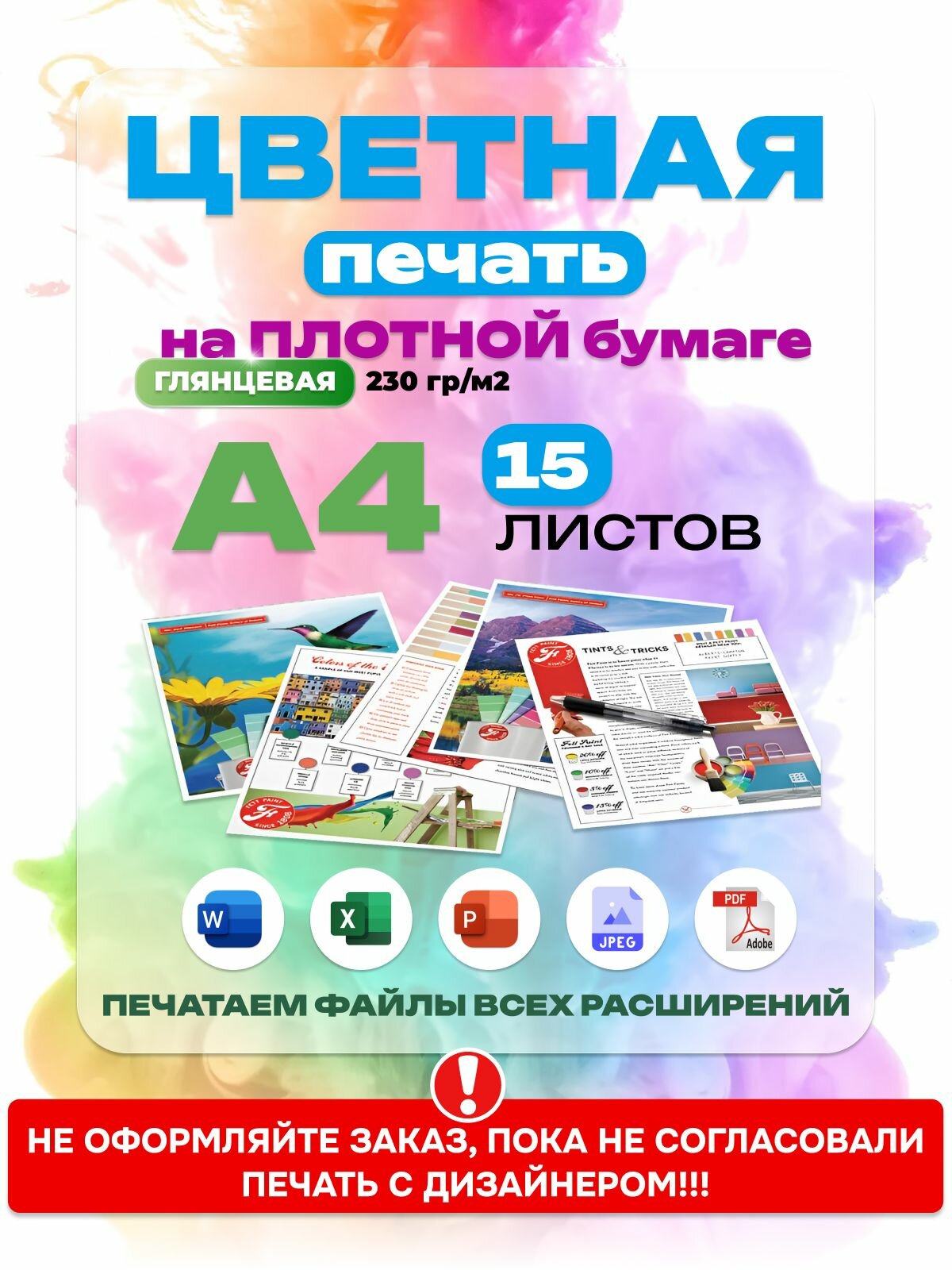 Цветная печать А4 глянцевая 230г/м 15 л