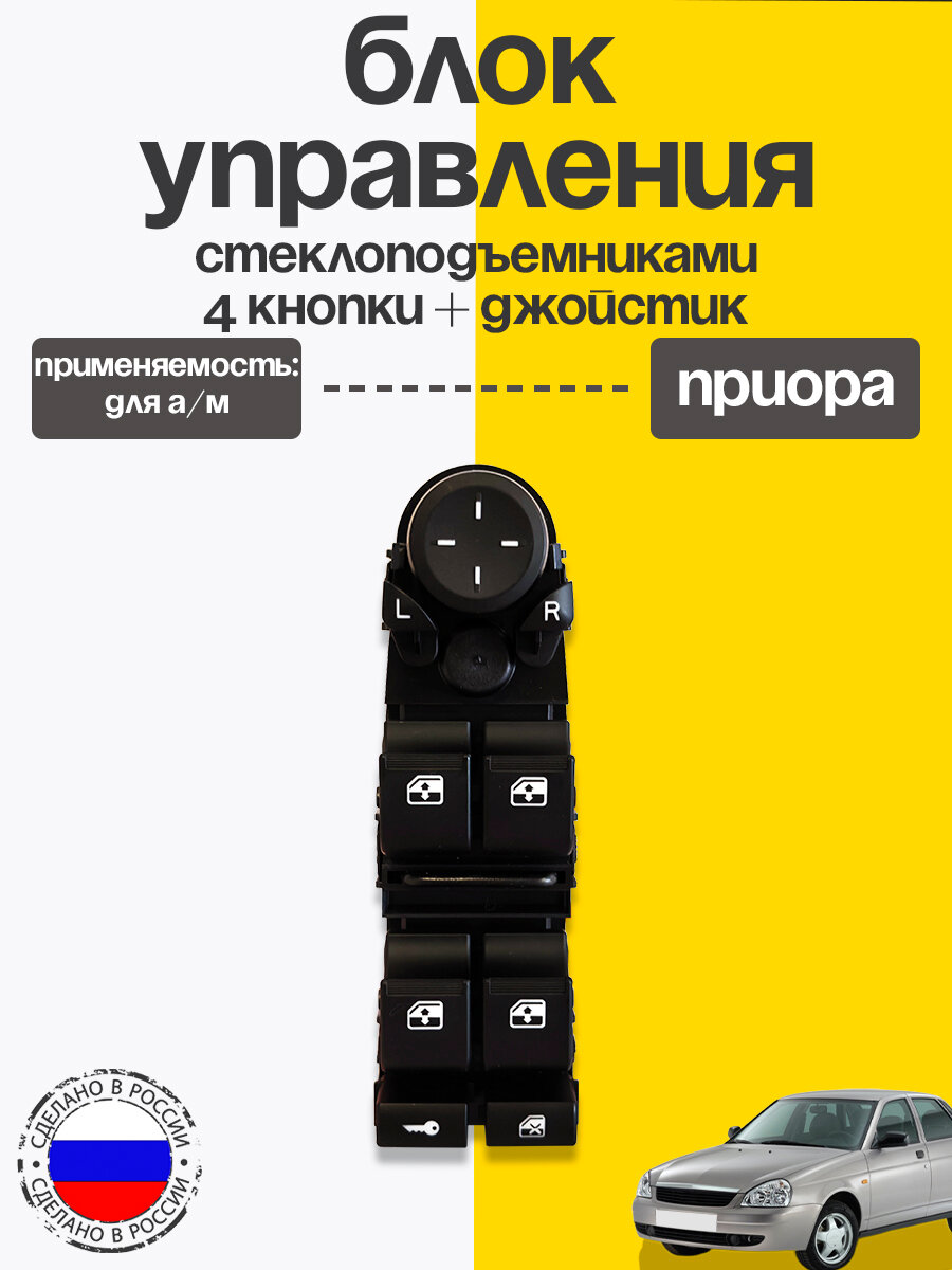Блок управления стеклоподъемниками 2170