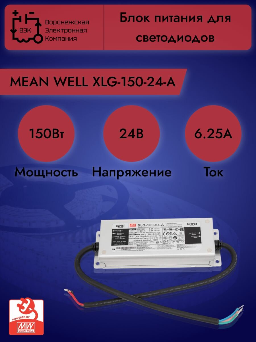 XLG-150-24-A MEAN WELL Блок питания для светодиодов 150 Вт 24 В ток 6 А со стабилизацией и защитой, с ручной подстройкой импульсный для наружной подсветки, корпус IP67 металл