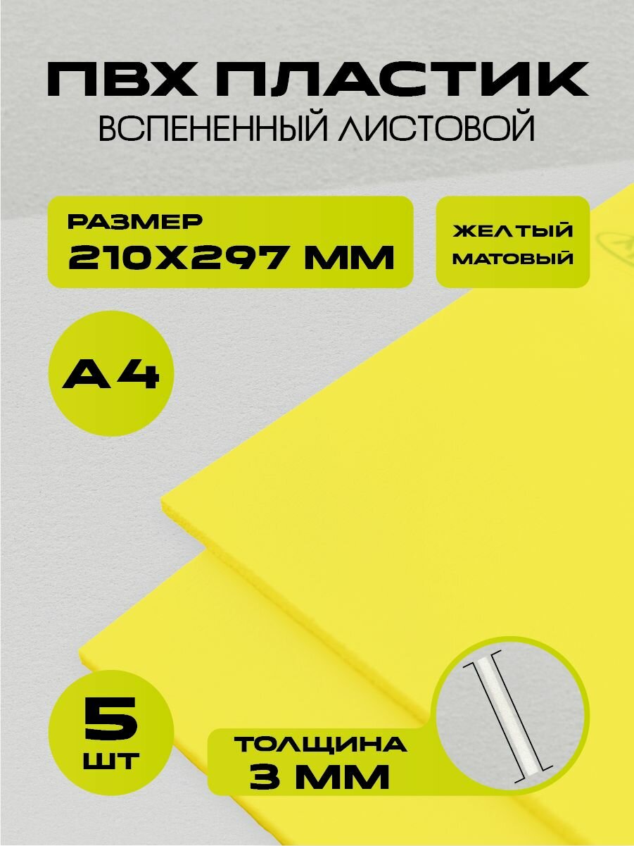 Листовой ПВХ пластик жёлтый, размер А4 297х210 мм, 5 листов толщиной 3 мм. для моделирования и творчества