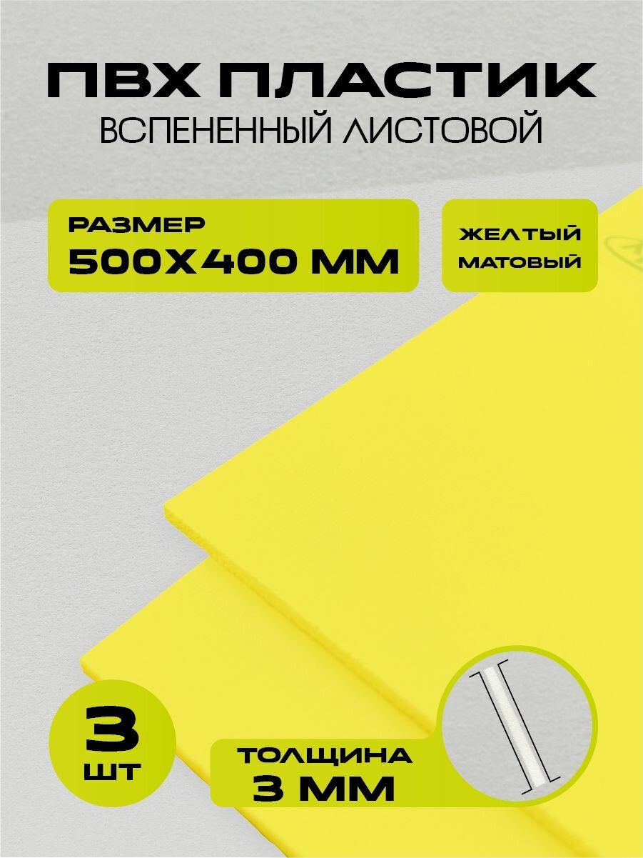 Листовой ПВХ пластик жёлтый, размер 500х400 мм, 3 листа толщиной 3 мм. для моделирования и творчества