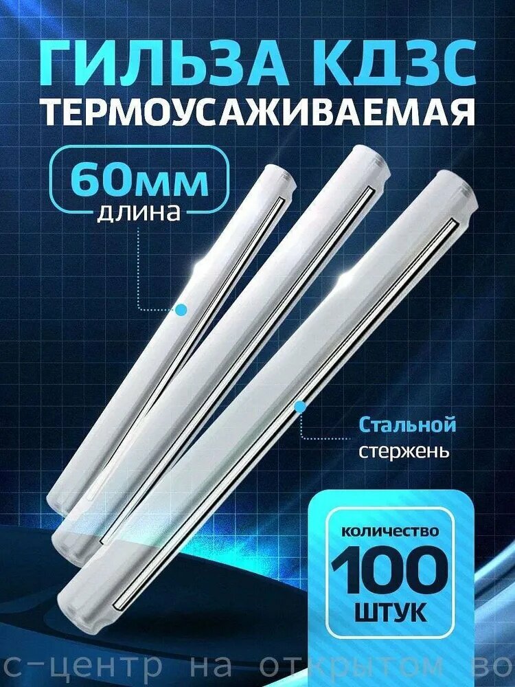 Гильза для оптоволокна КДЗС 60мм, 100шт