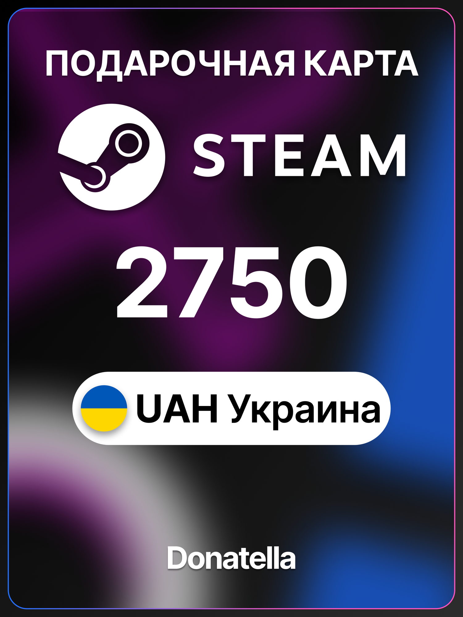 Подарочная карта Steam 2750 UAH Украина / Пополнение кошелька Steam / Код активации / Steam Gift Card Ukraine UA