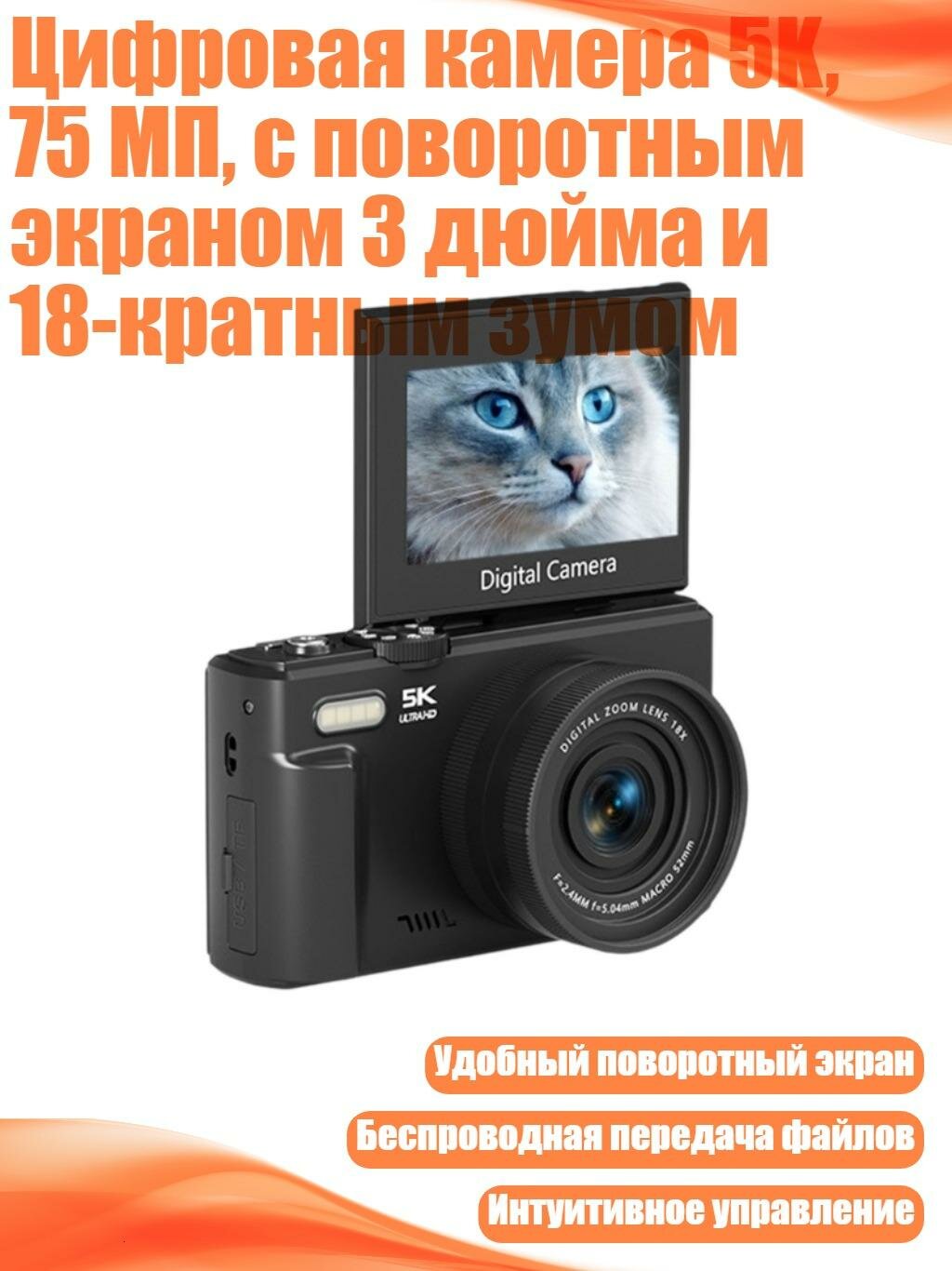 Цифровая камера 5K, 75 МП, с поворотным экраном 3 дюйма и 18-кратным зумом, Черный