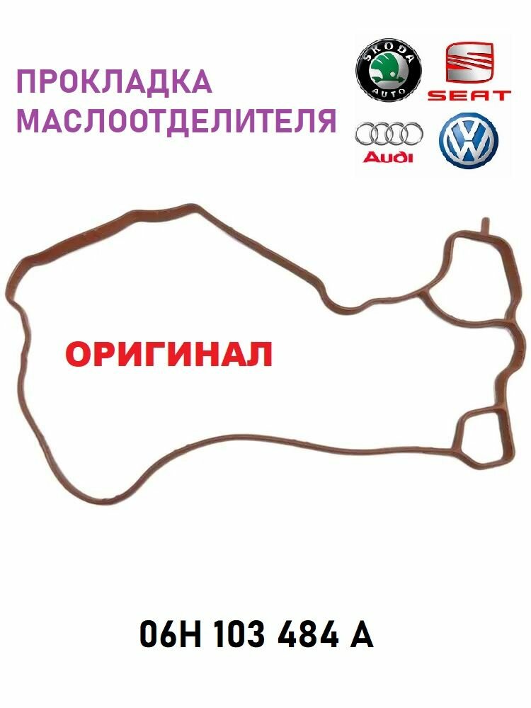 06H103484A Прокладка маслоотделителя VAG оригинал