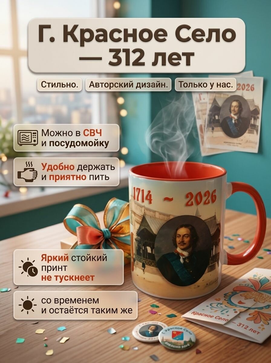 Кружка в подарочной коробке на День города Красное Село 312 лет