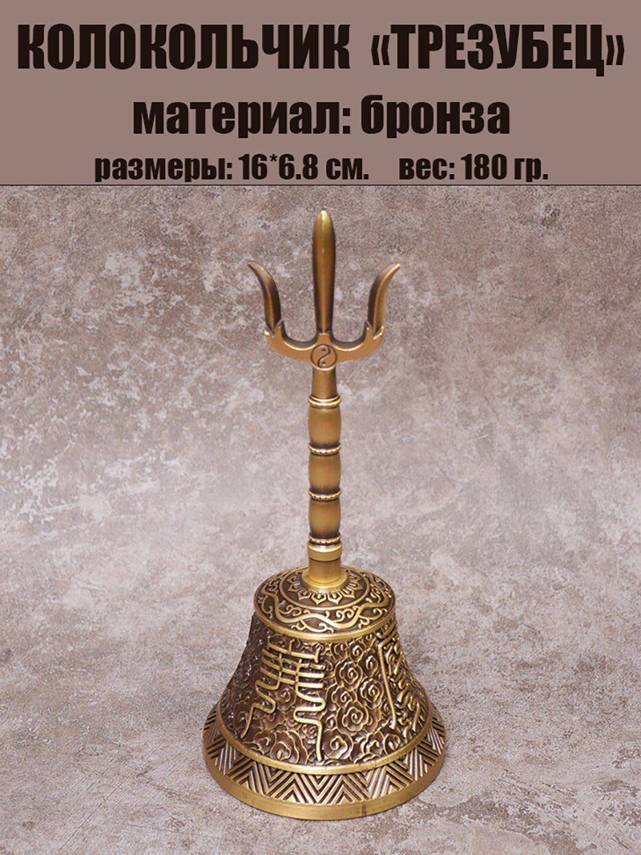 Колокольчик "Трезубец", бронза, (16*6.8 см.)
