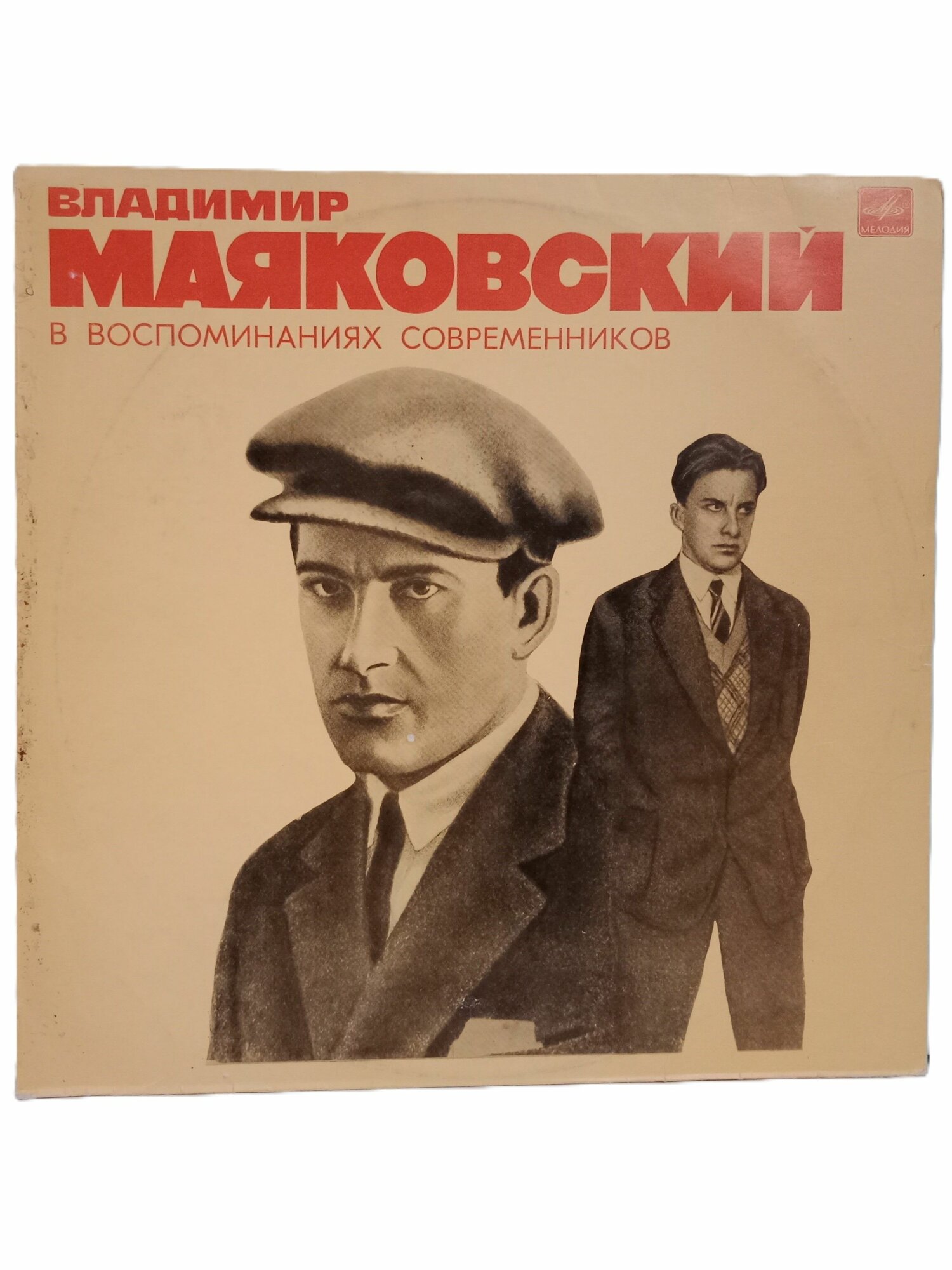 Владимир Маяковский - В воспоминаниях современников (1LP Мелодия, СССР 1980, NM/EX)