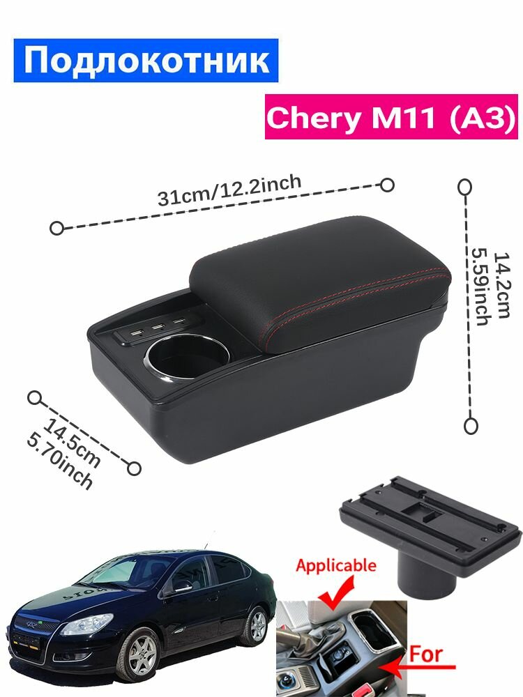 Подлокотник для Chery M11 (A3) 2010-2015 с USB, двухуровневым органайзером, сдвижной крышкой и подстаканником.