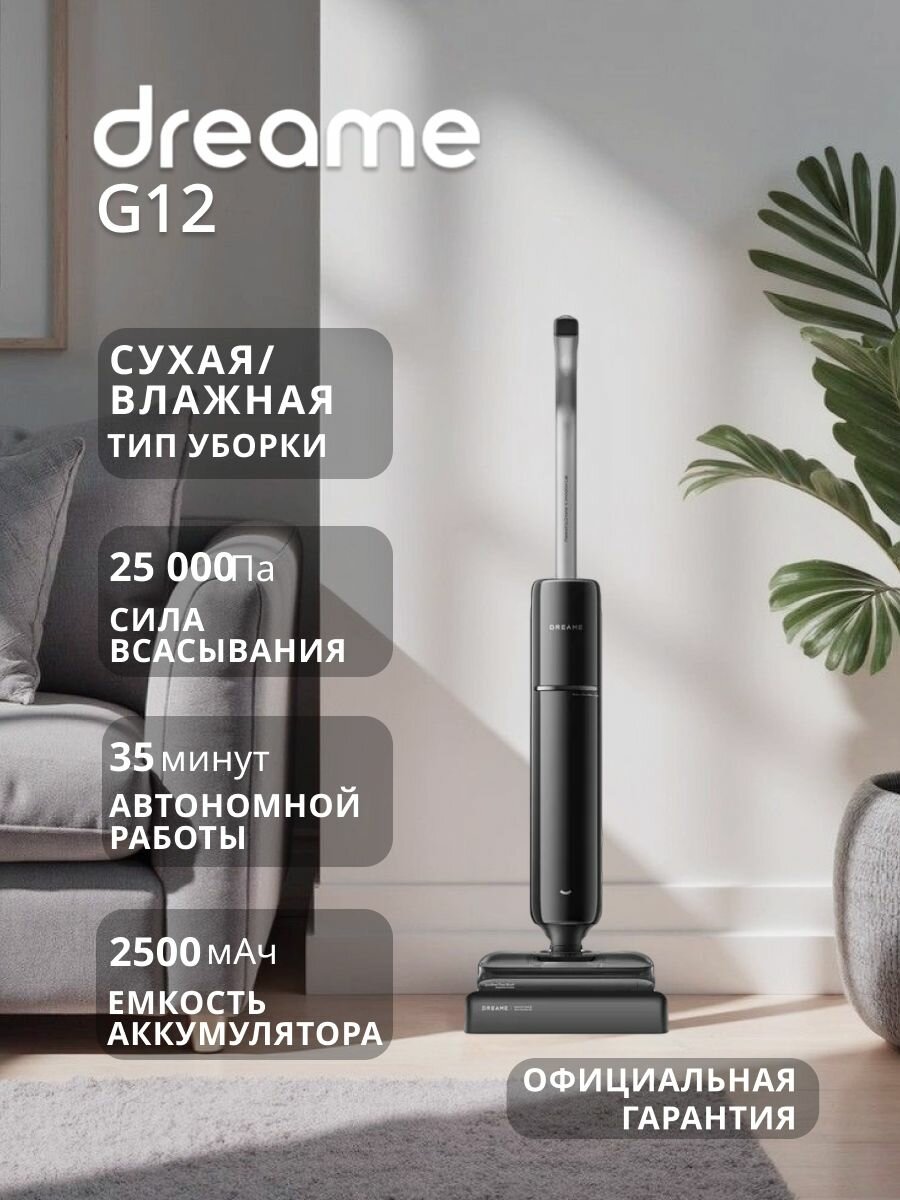 Вертикальный пылесос Dreame G12 Black, с сухой и влажной уборкой, аккумулятор 2500 мА*ч, время работы до 35 мин