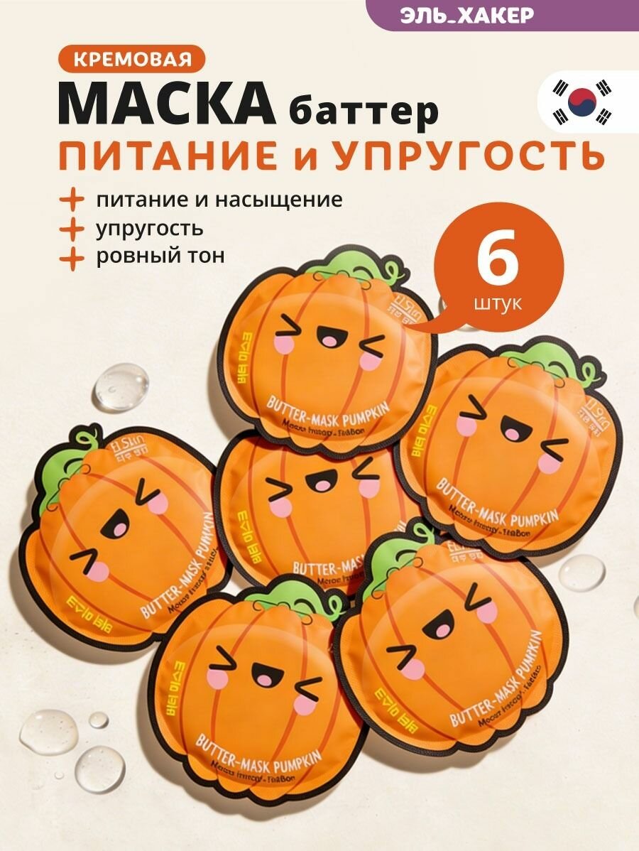 El'Skin Маска-баттер питательная для лица "Тыква", 6 шт