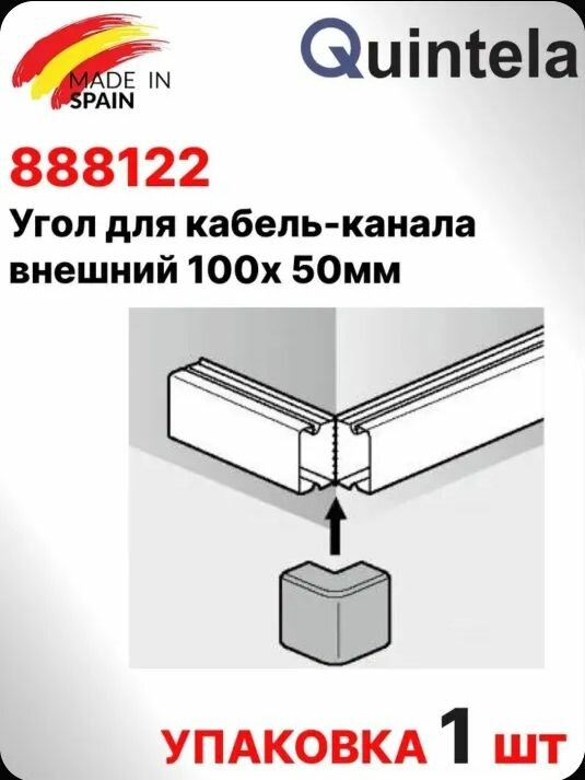 Quintela 888122. Угол для кабель-канала внешний 100x 50мм