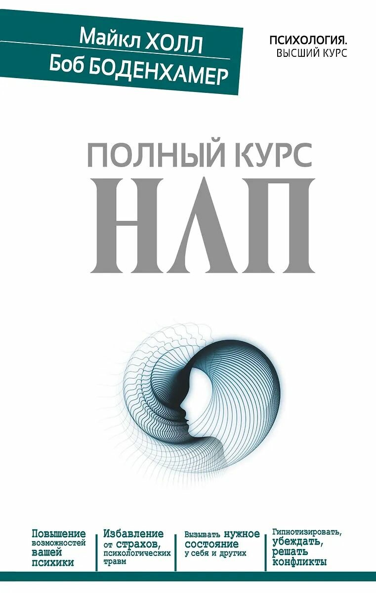 Учебное пособие АСТ Полный курс НЛП Холл М, 2025 г