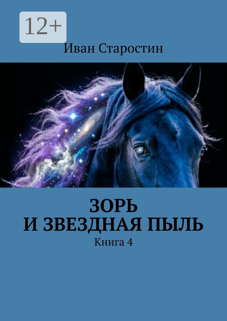 Зорь и Звездная Пыль