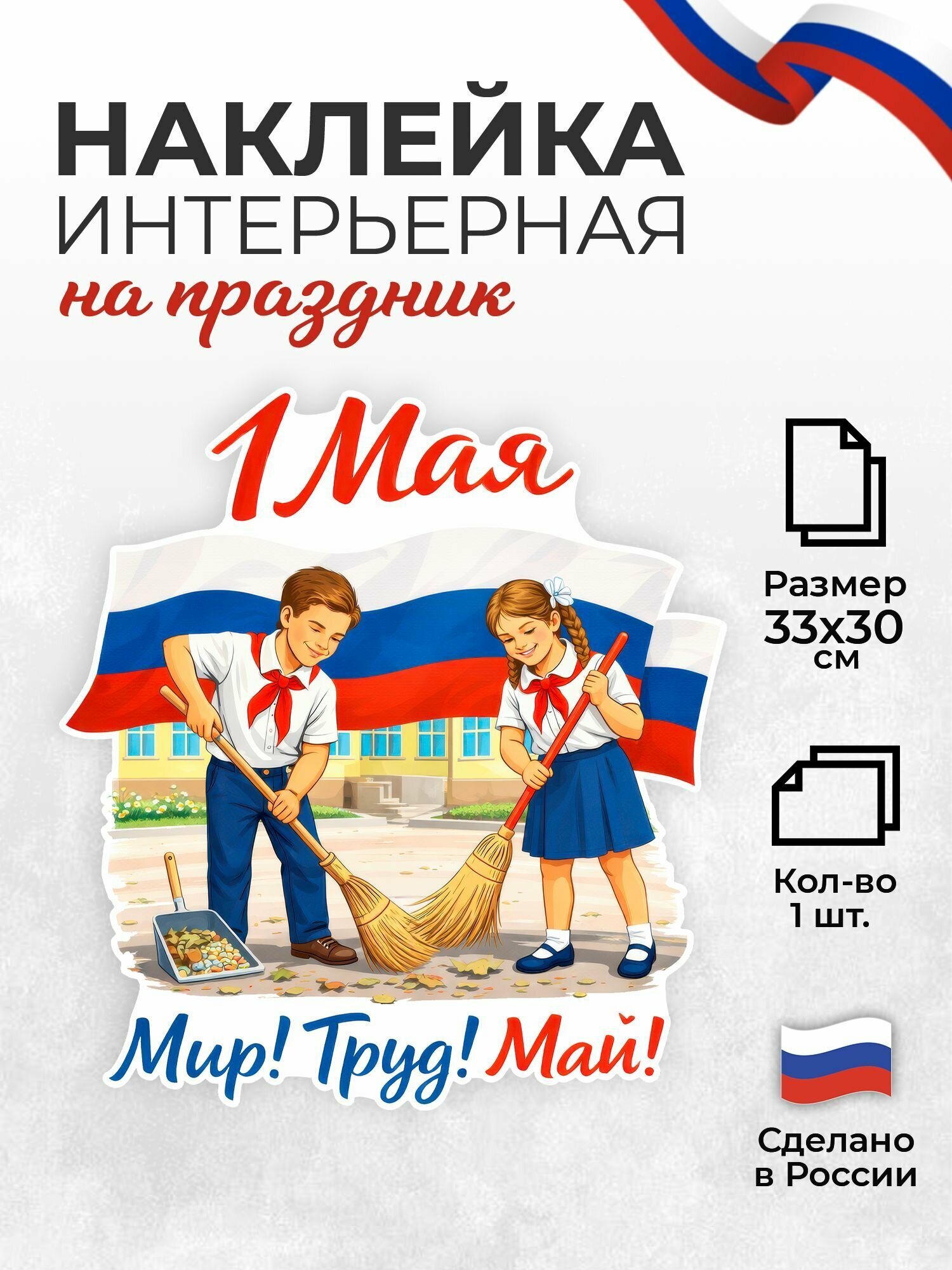 Наклейка на стену 1 мая, Мир Труд Май