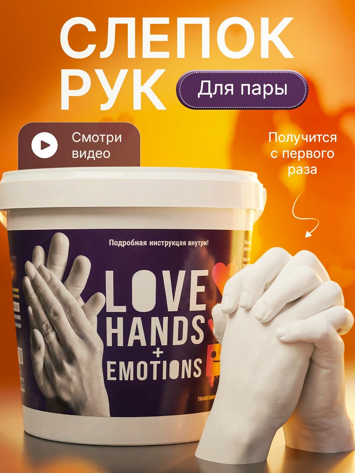 3д руки влюбленных подарочный творческий набор 3d слепок рук для двоих на 8 марта