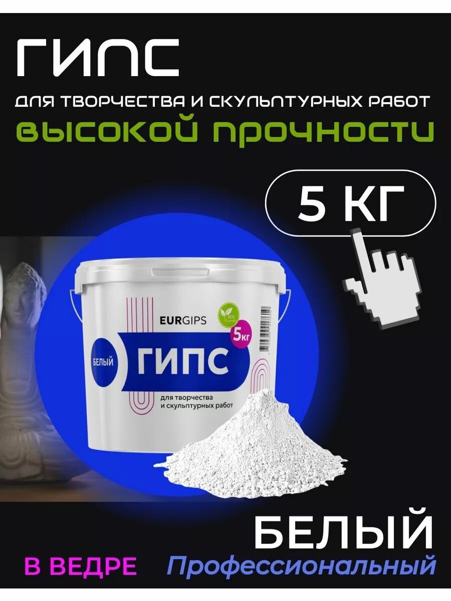Гипс для творчества , заливки форм , скульптурных работ, рм 5кг для лепки художественный для поделок