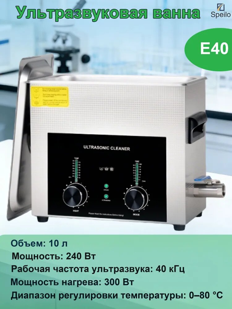 Ультразвуковая ванна Speilo E40 10 л, с таймером, регулируемым подогревом Стерилизатор, Режим двойной волны, С функцией дегазации,240 Вт