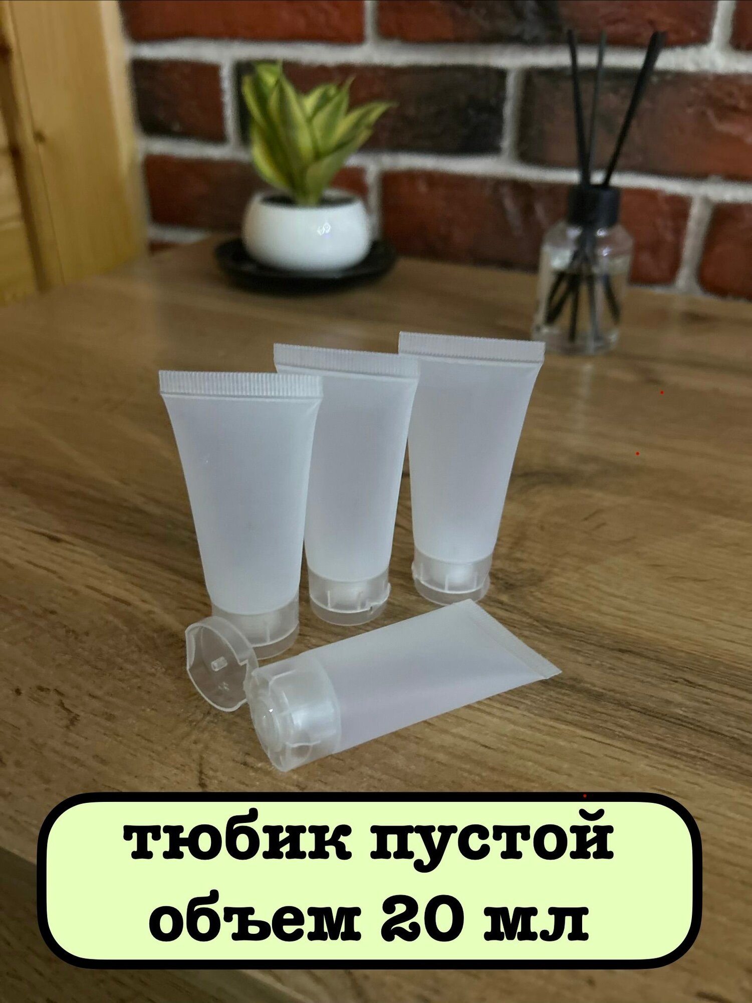 Пустой косметический тюбик (прозрачный) 20 мл 3 шт. арт. tb20-3