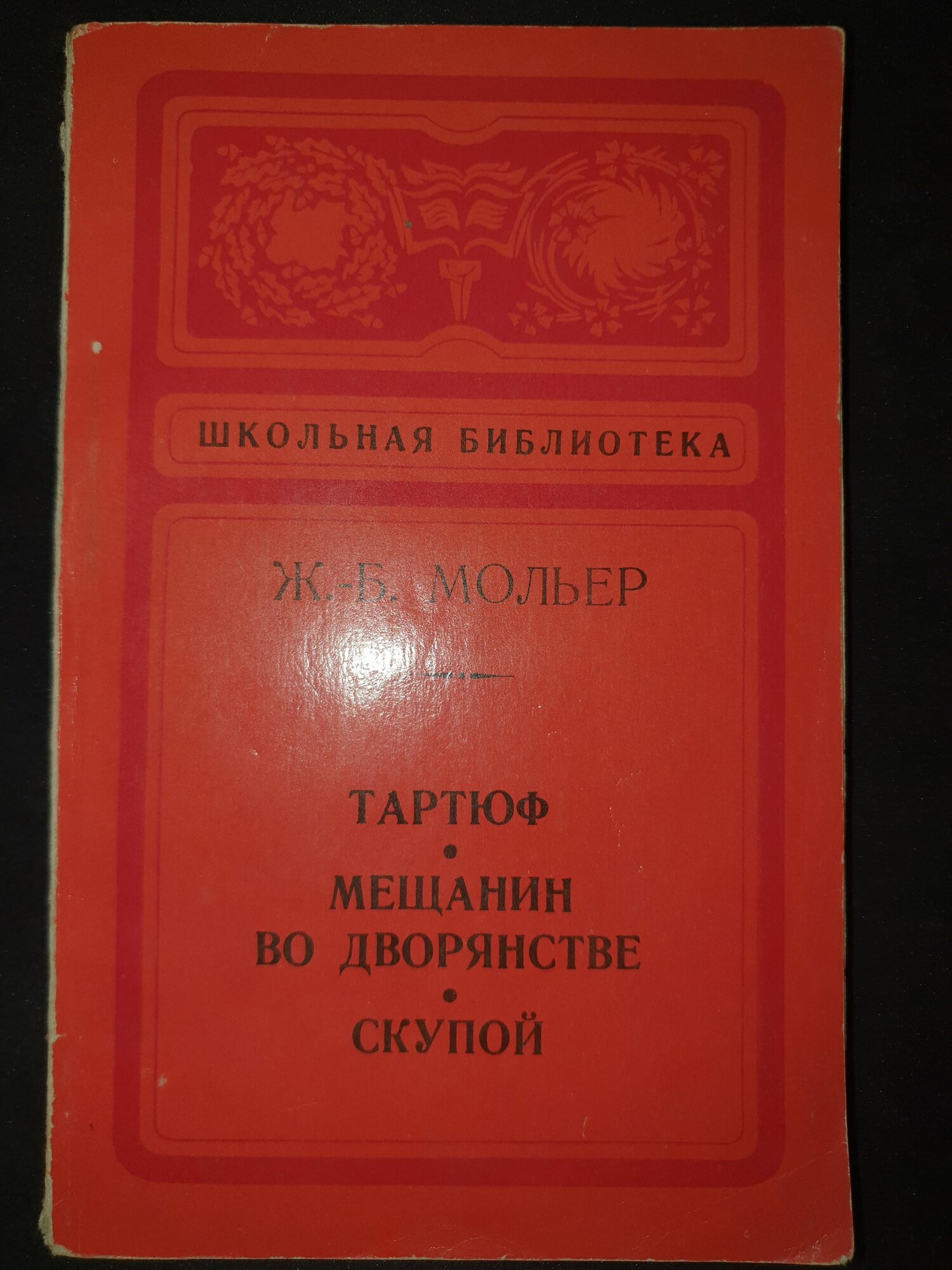 Тартюф. Мещанин во дворянстве. Скупой