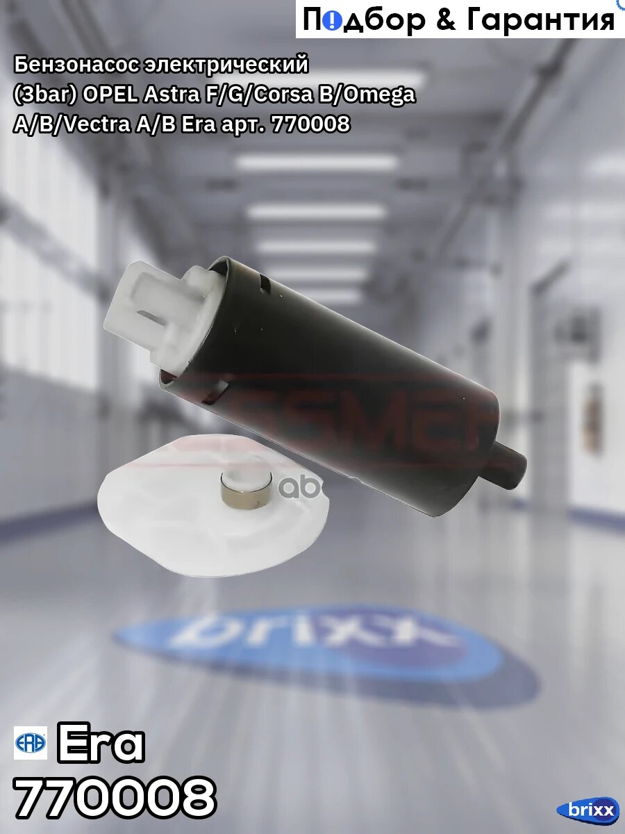 Бензонасос электрический (3bar) OPEL Astra F/G/Corsa B/Omega A/B/Vectra A/B Era арт. 770008