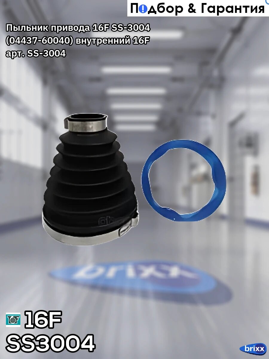 Пыльник привода 16F SS-3004 (04437-60040) внутренний 16F арт. SS-3004