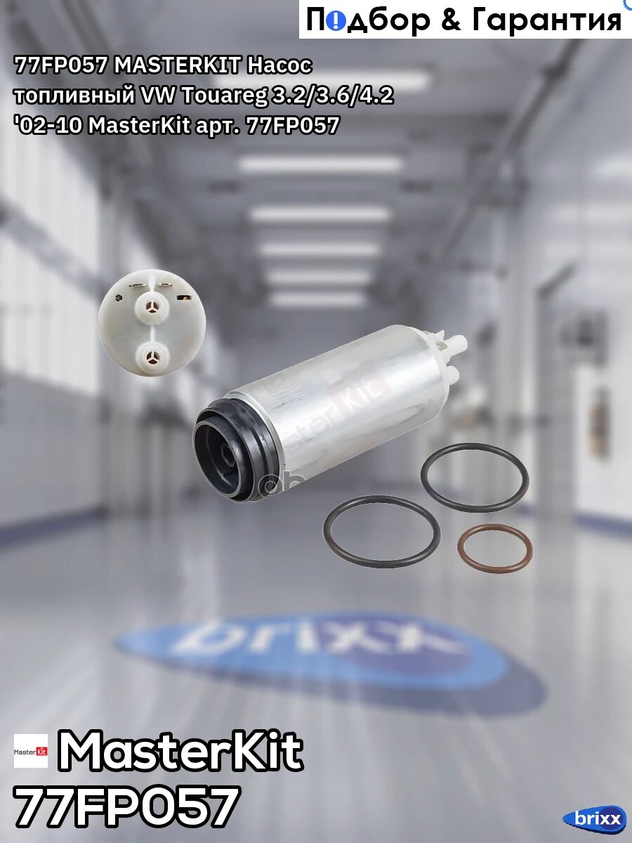 77FP057 MASTERKIT Насос топливный VW Touareg 3.2/3.6/4.2 '02-10 MasterKit арт. 77FP057