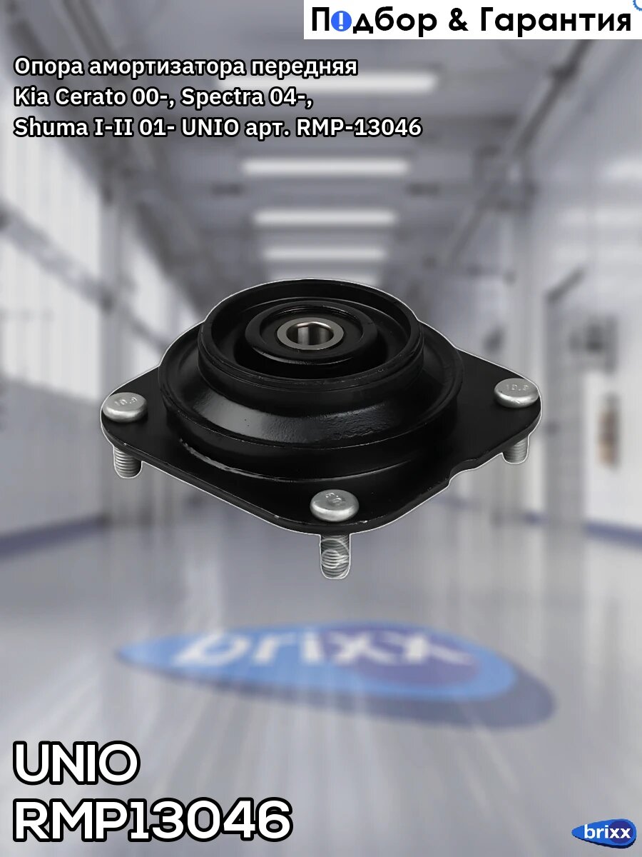 Опора амортизатора передняя Kia Cerato 00-, Spectra 04-, Shuma I-II 01- UNIO арт. RMP-13046