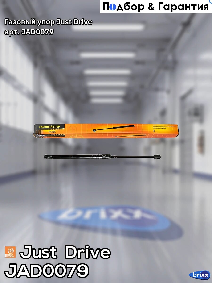 Газовый упор Just Drive арт. JAD0079