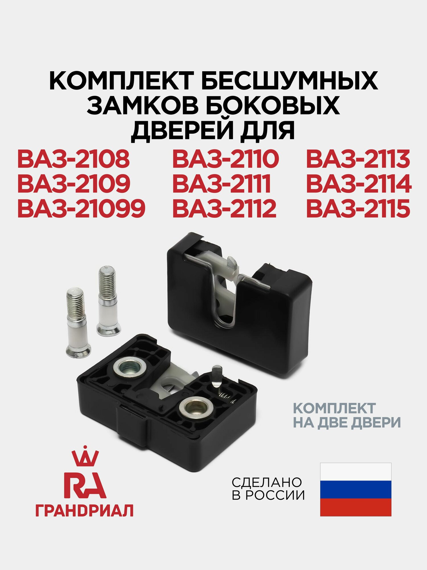 Комплект бесшумных замков двери для ВАЗ-2108-2115 с болтами и пыльниками (2 шт.) Грандриал