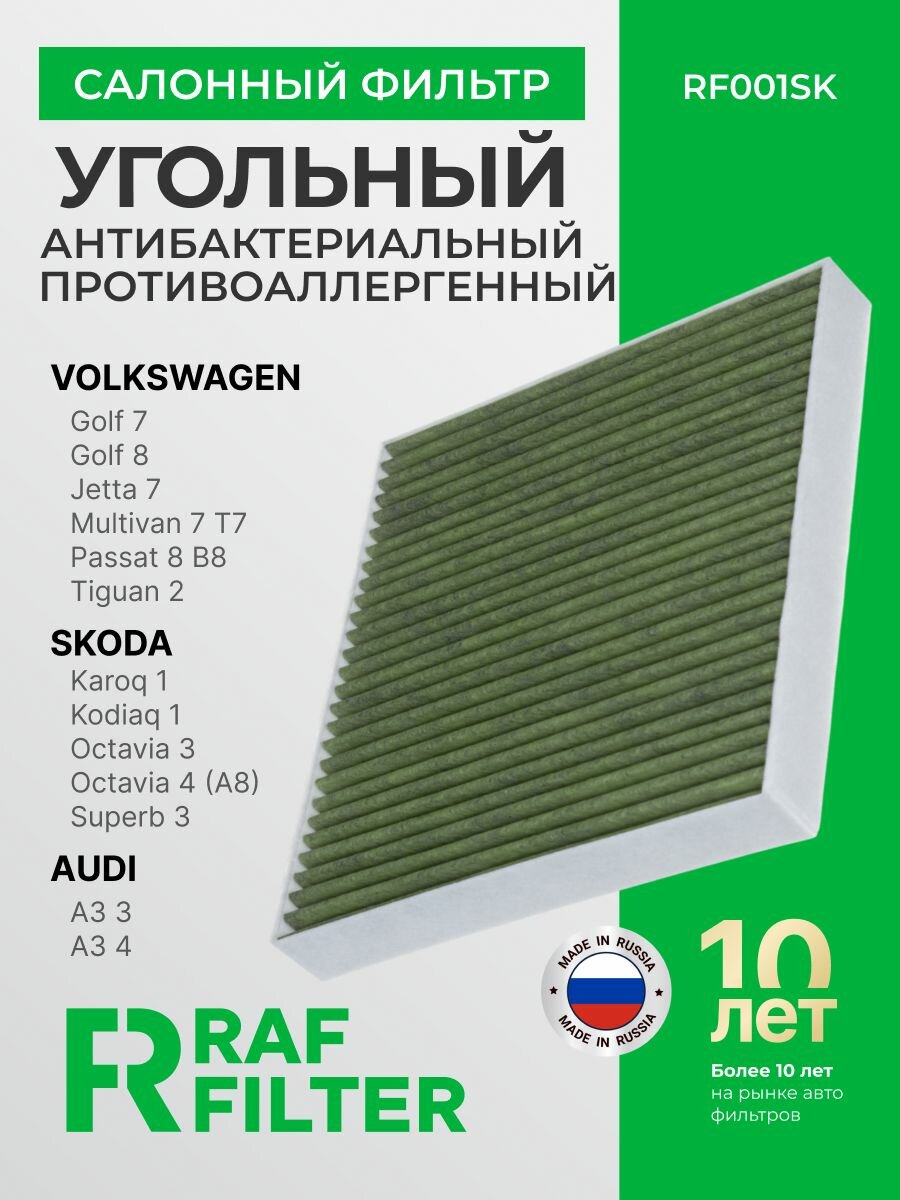 Фильтр салонный угольный антибактериальный Audi A3 (8V) Skoda Octavia 3 (A7) 4 (A8) Volkswagen Tiguan 2 Passat (B8) Golf 7 / 8 Jetta 7 ОЕМ 5Q0819669
