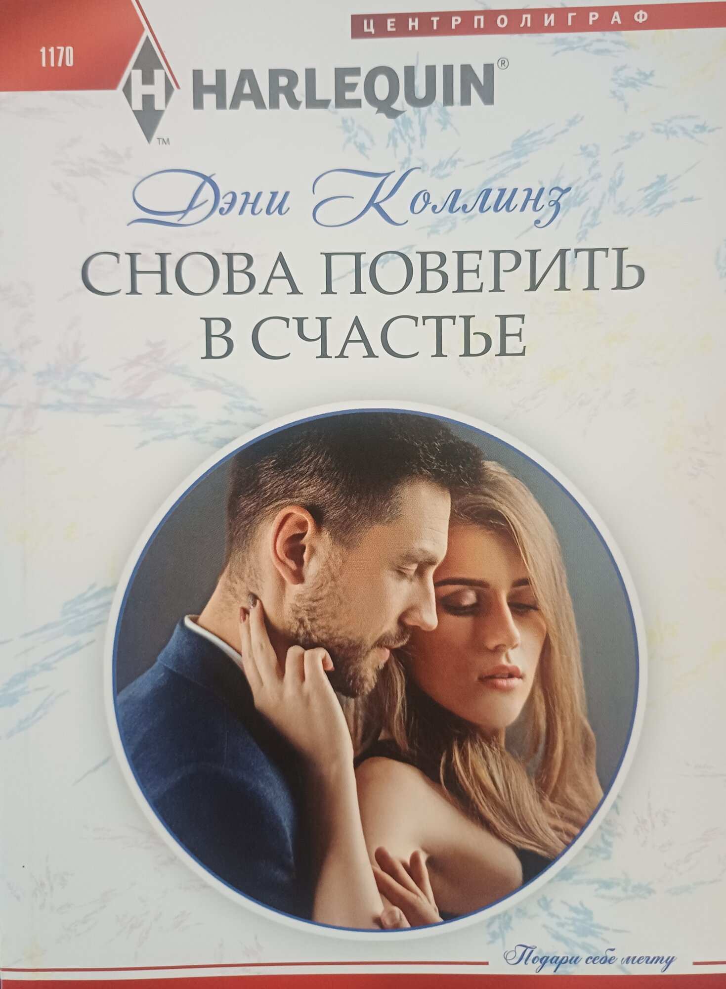 Книга Коллинз "Снова поверить в счастье", любовный роман, 159 страниц, мягкий переплет, 2024 г.
