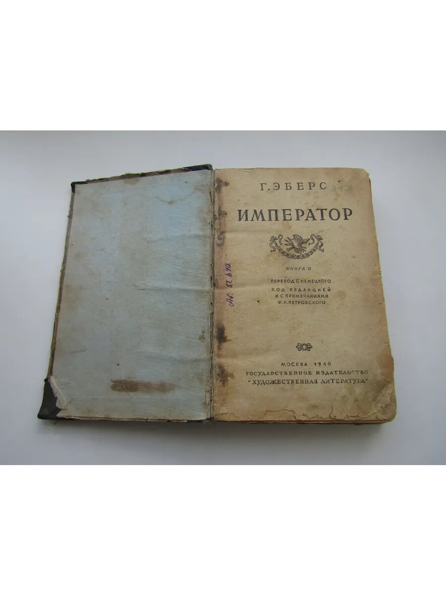 Император. Книга 2. Г. Эберс — фото 1