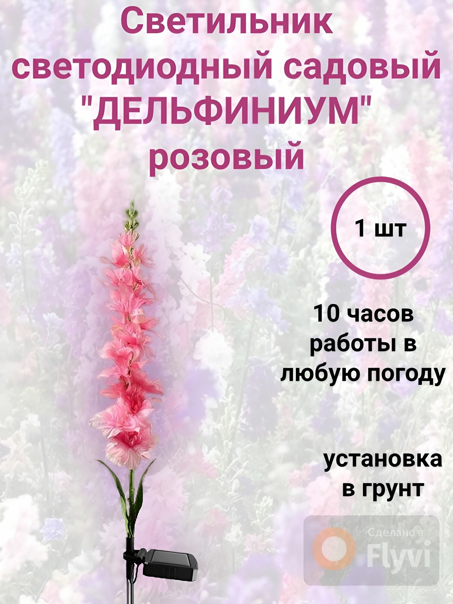 Светильник светодиодный садовый Дельфиниум розовый, 1 шт