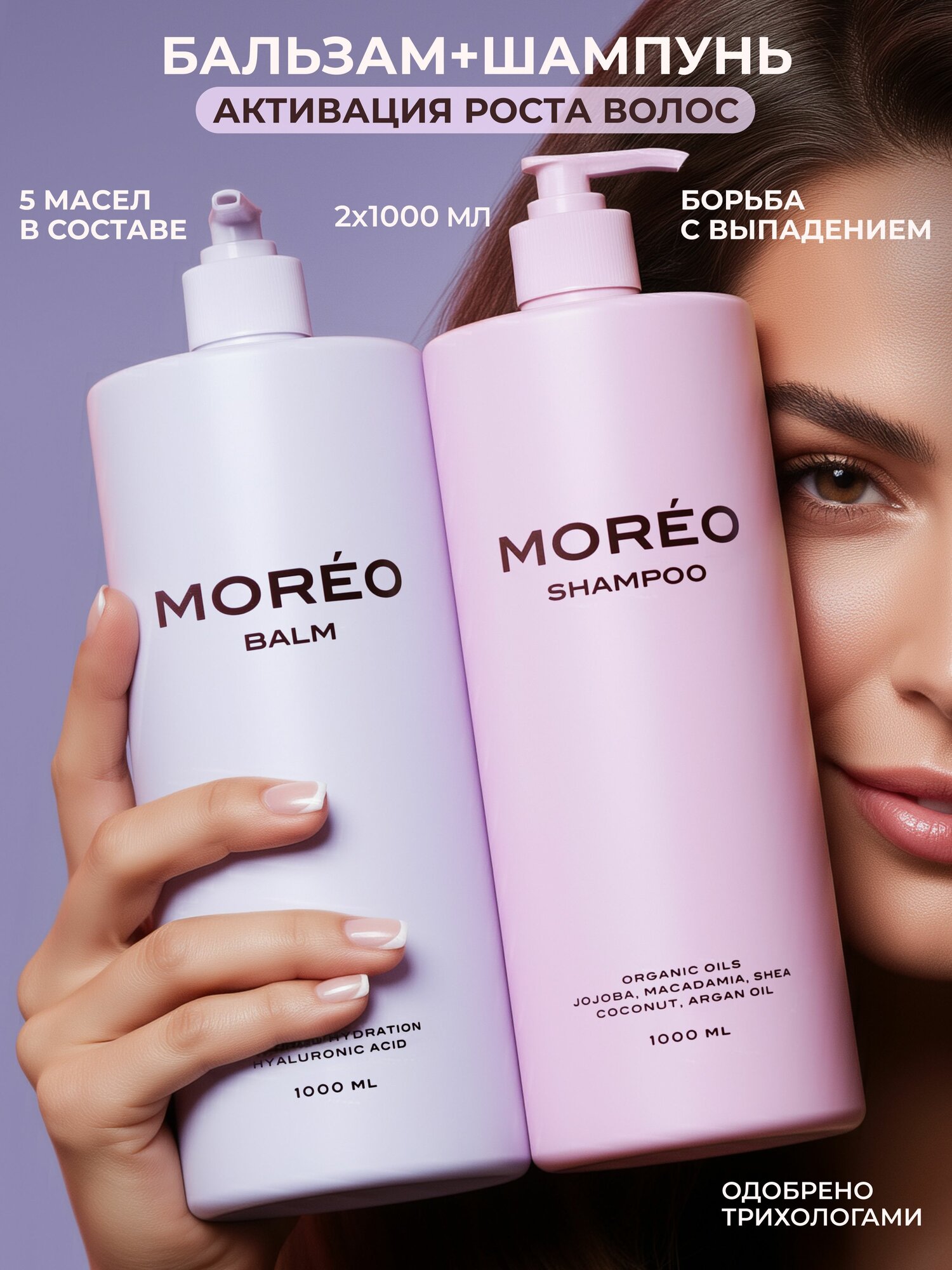 MOREO, шампунь и бальзам для волос женский, шампунь для роста волос