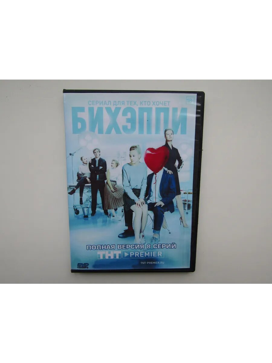 Фильм. Сериал. DVD диск. Бихэппи