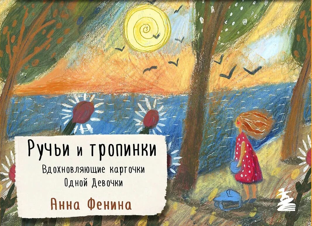 Набор карточек ЭКСМО Вдохновляющие. Ручьи и тропинки. 22 картонные карточки в коробке, Фенина А, 2024 год,