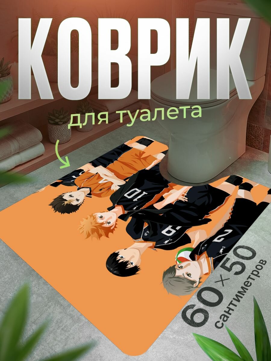 Коврик для туалета противоскользящий с вырезом 60 на 50