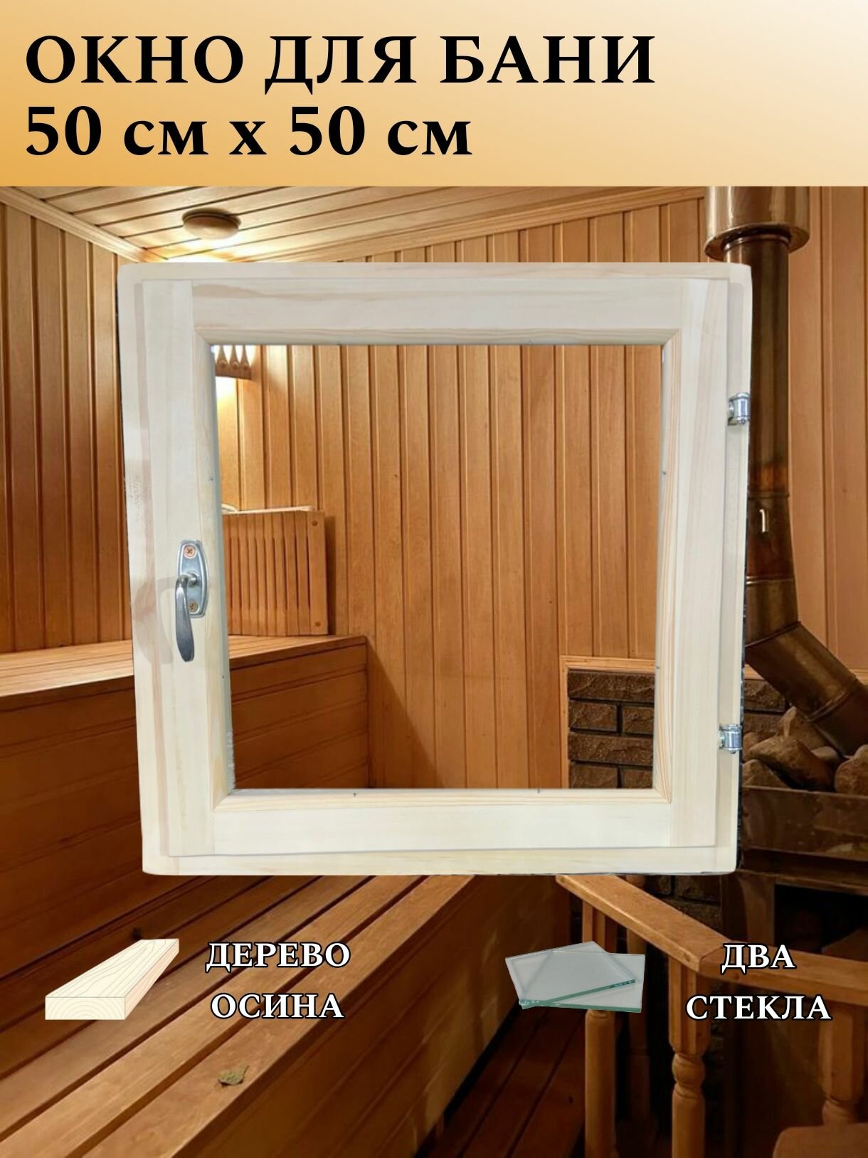 Окно для бани 50*50 см из осины