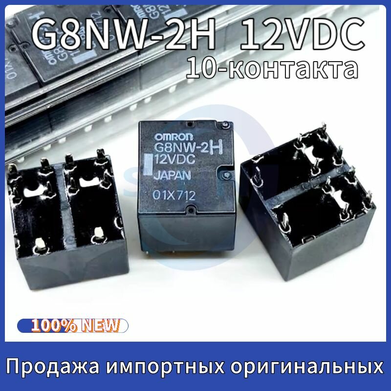 G8NW-2H 12VDC 10-контакта Автомобильные реле