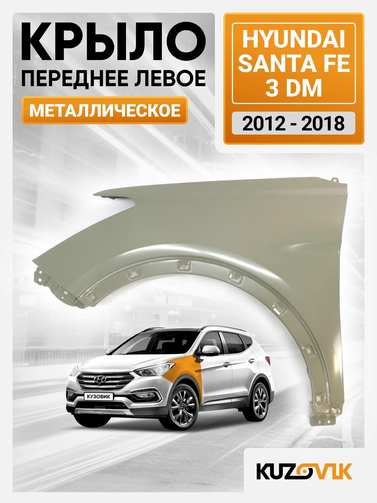 Крыло переднее левое для Хендай Санта Фе 3 ДМ Hyundai Santa Fe 3 DM (2012-2018), новое металлическое под покраску заводское качество