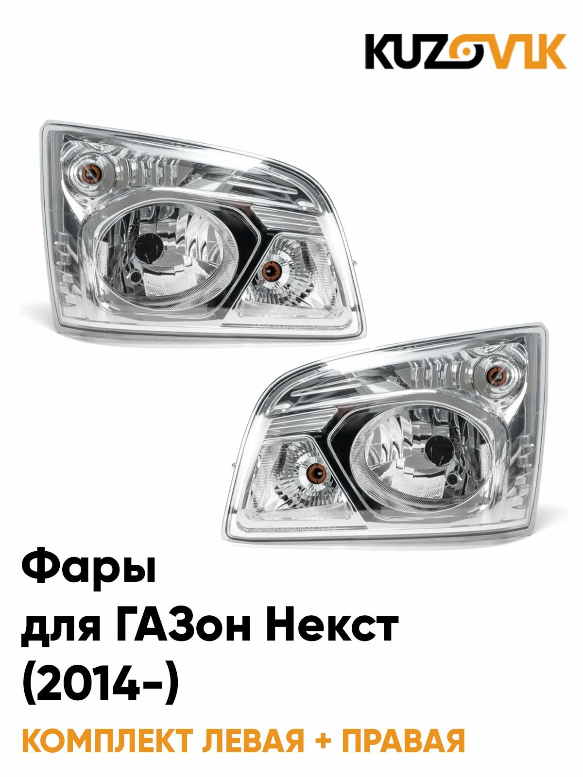 Фары передние комплект для ГАЗон Некст (2014-) 2 штуки левая + правая, новые заводское качество атмосферостойкий пластик