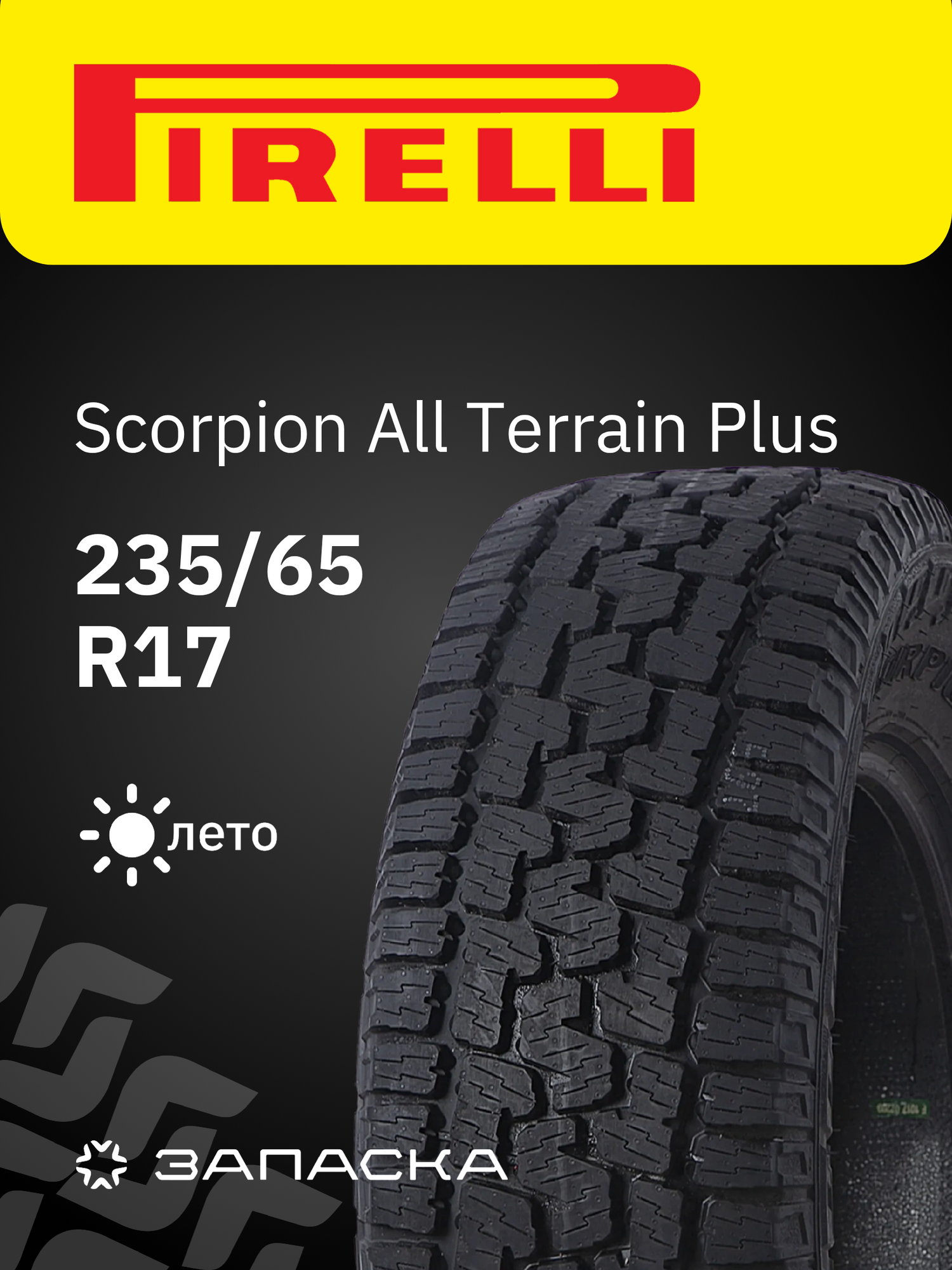 Шины летние 235/65R17 Pirelli Scorpion All Terrain Plus 108H XL