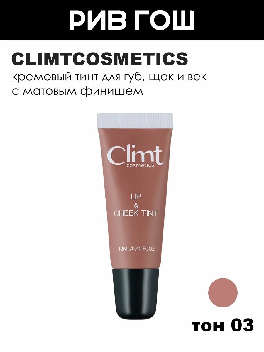 CLIMTCOSMETICS Тинт для губ, щек, век, 12 мл, 03 Pafos