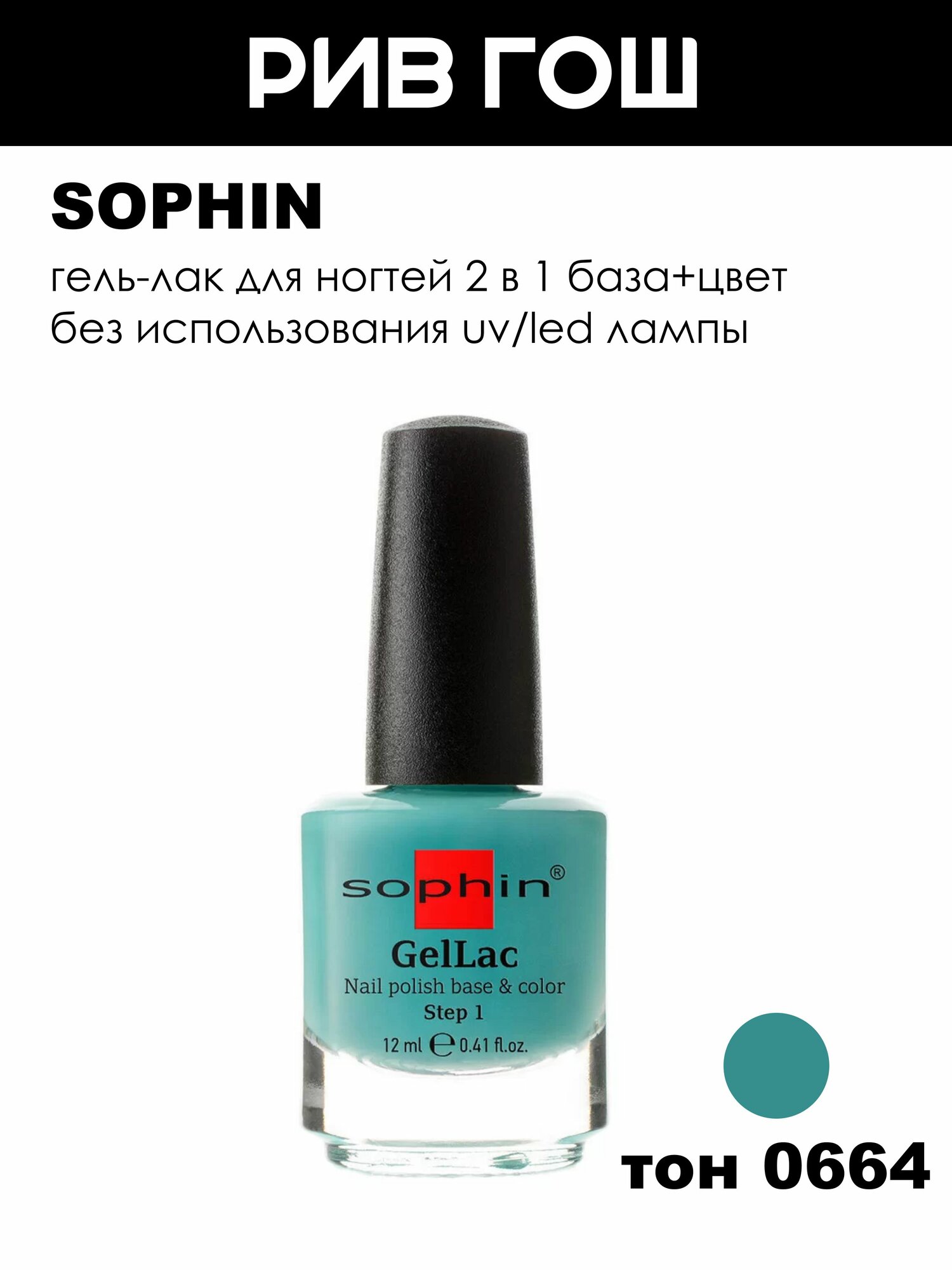 SOPHIN Гель-лак для ногтей 2 в 1 База+цвет без использования UV/LED лампы, 12 мл, 0664 Spruce
