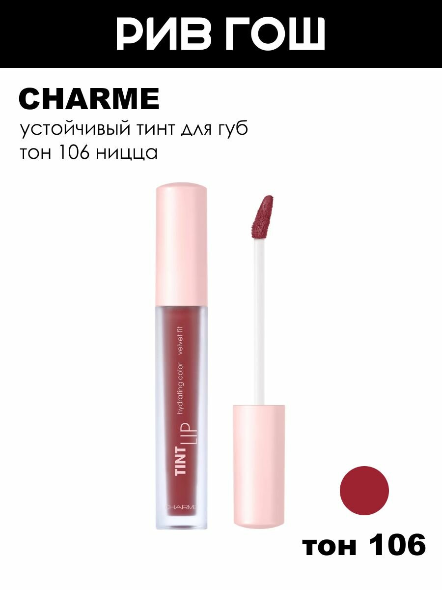 CHARME Тинт для губ устойчивый Lip Tint, 2,8 г, 106 Ницца