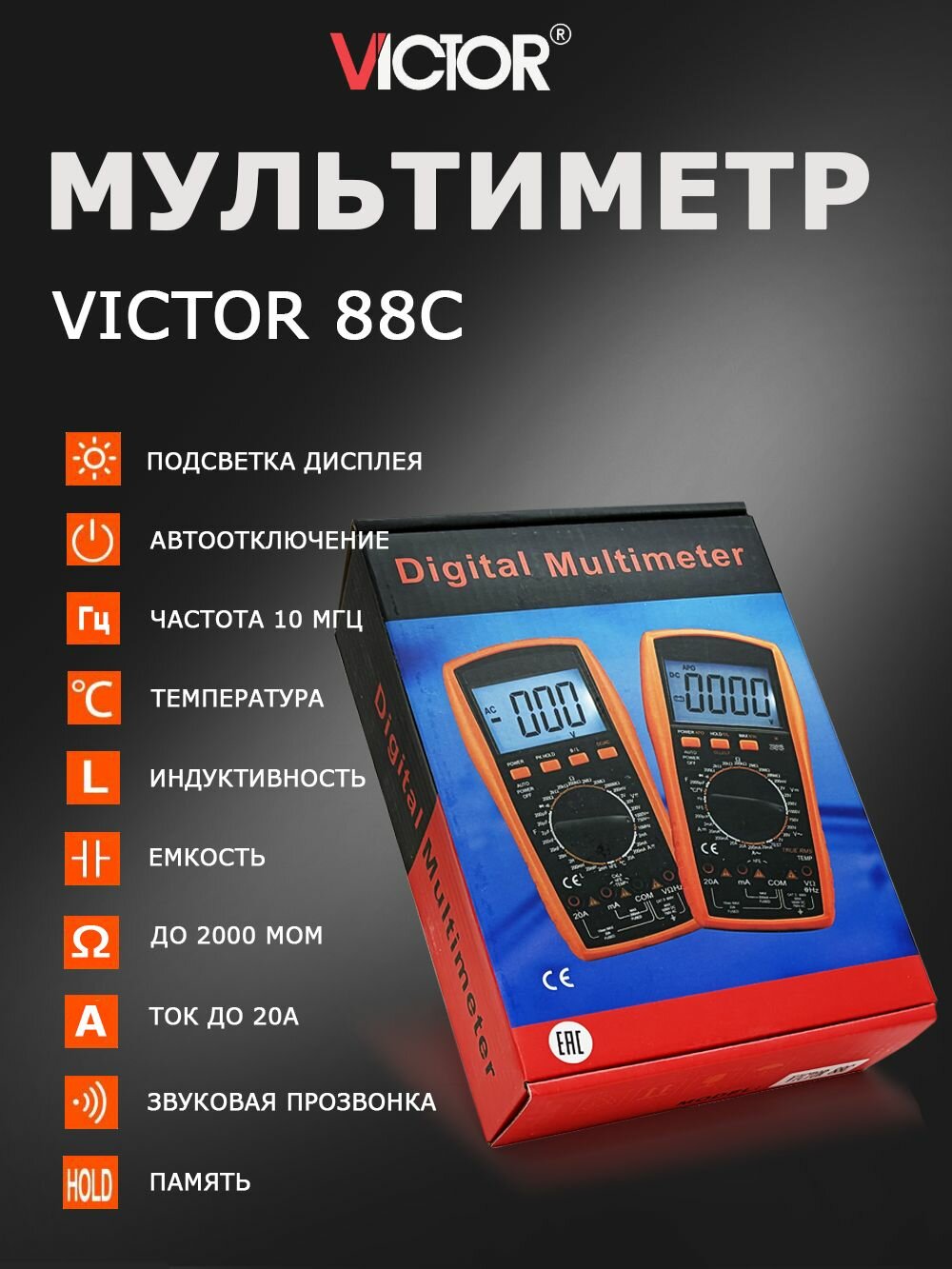 Мультиметр Victor 88C с функцией измерения индуктивности, сопротивления 2000 МОм, температуры, емкости, частоты, тока 20А — фото 1